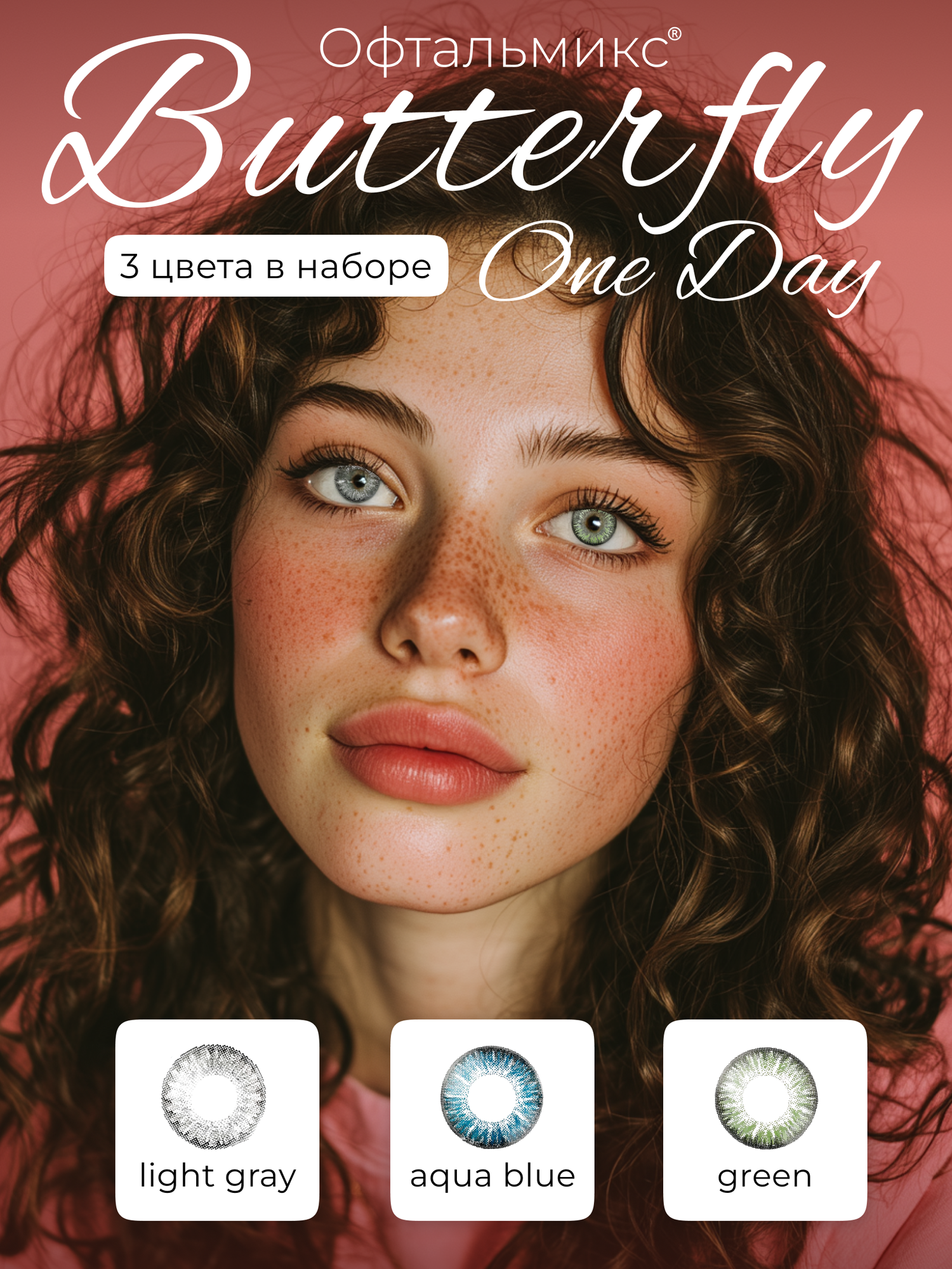 Офтальмикс Butterfly One Day (3 упаковки по 2 линзы) -2.00 R 8.6 Aqua Blue (Васильковый), Light Grey (Серый), Green (Зеленый)