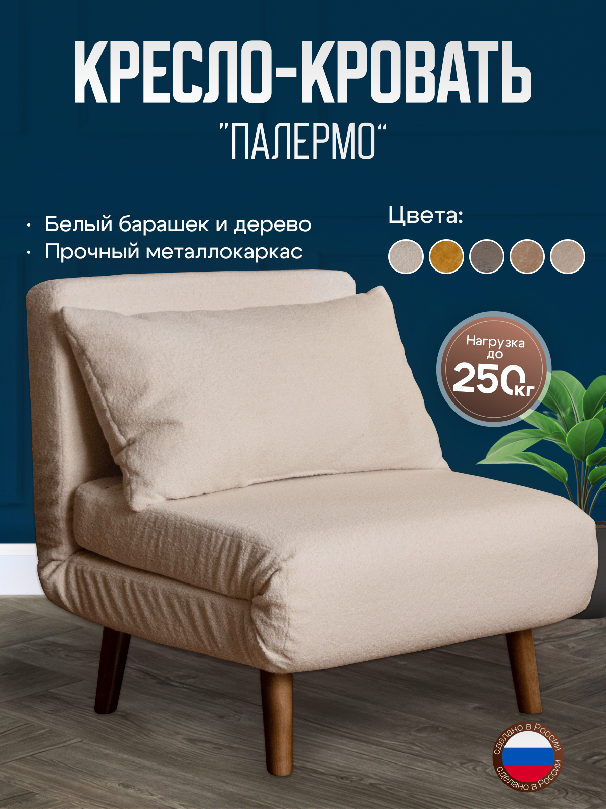 Кресло-кровать ARCA Палермо, белое, букле, деревянные ножки, 80x83 см