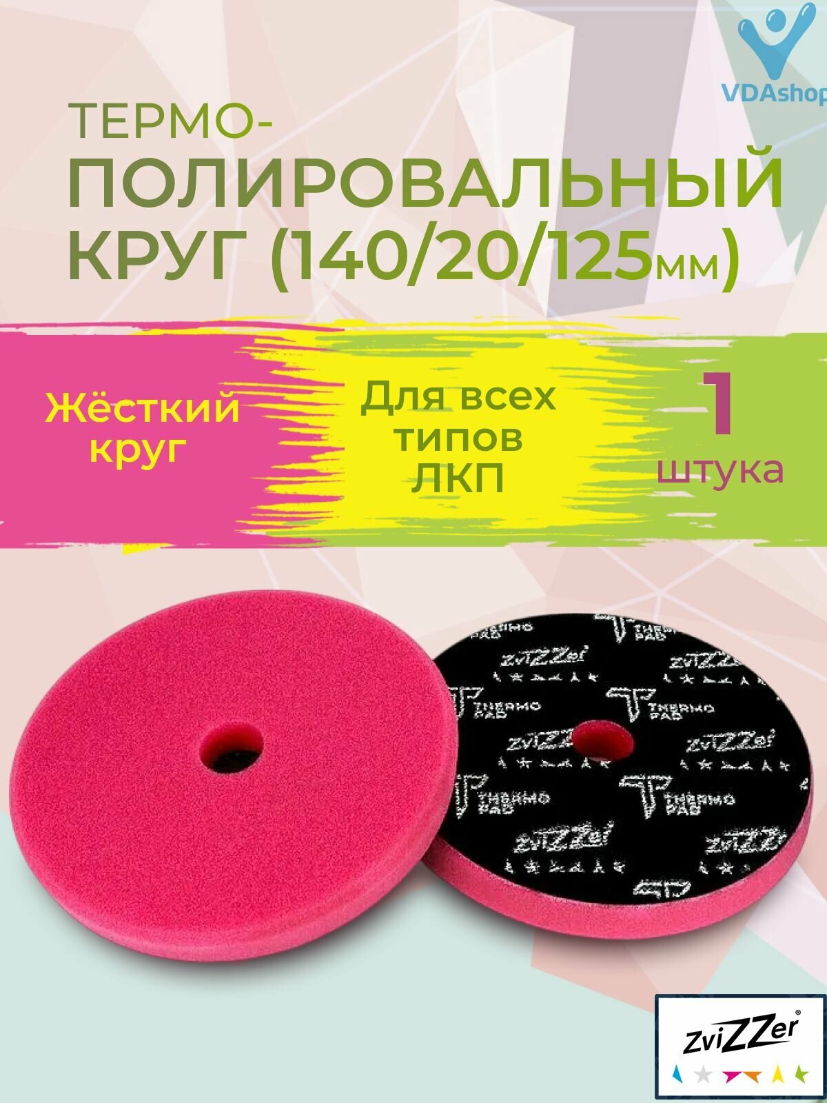 Жёсткий термо-поролоновый круг Detailing Thermo Trapez Красный 140/20/125мм