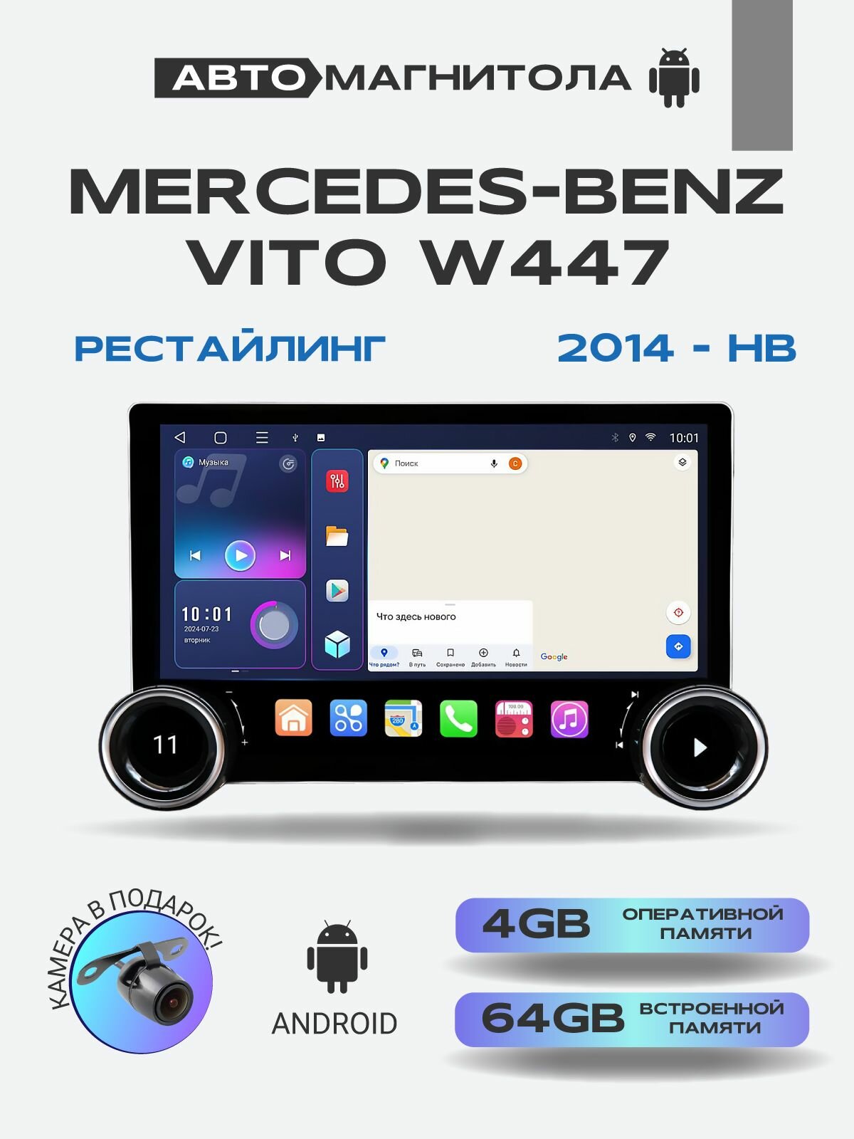 Магнитола для Mercedes-Benz Vito W447 + рест. (2014-н. в. ) , 4/64GB, Мерседес Бенц Вито + Переходная рамка