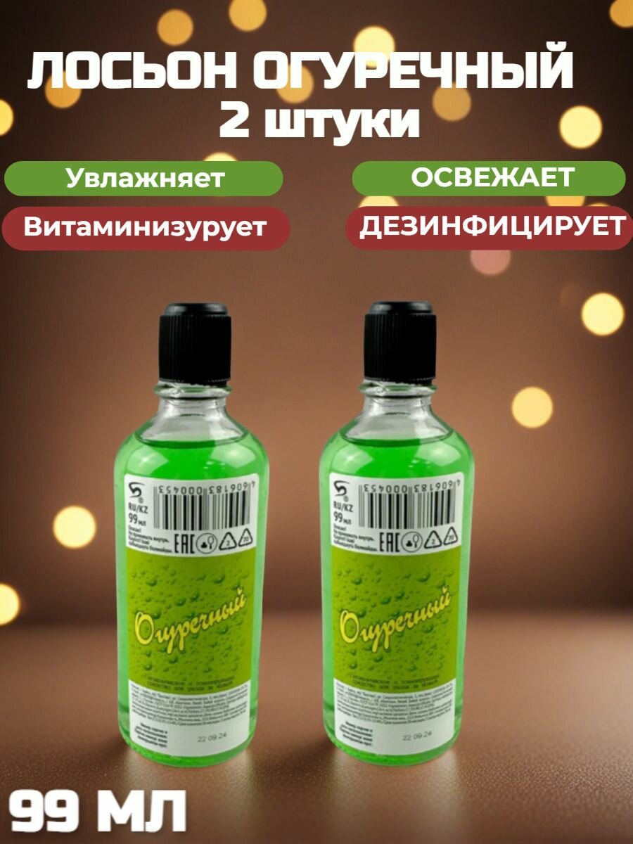 Лосьон для лица Огуречный 99 мл,2 шт.