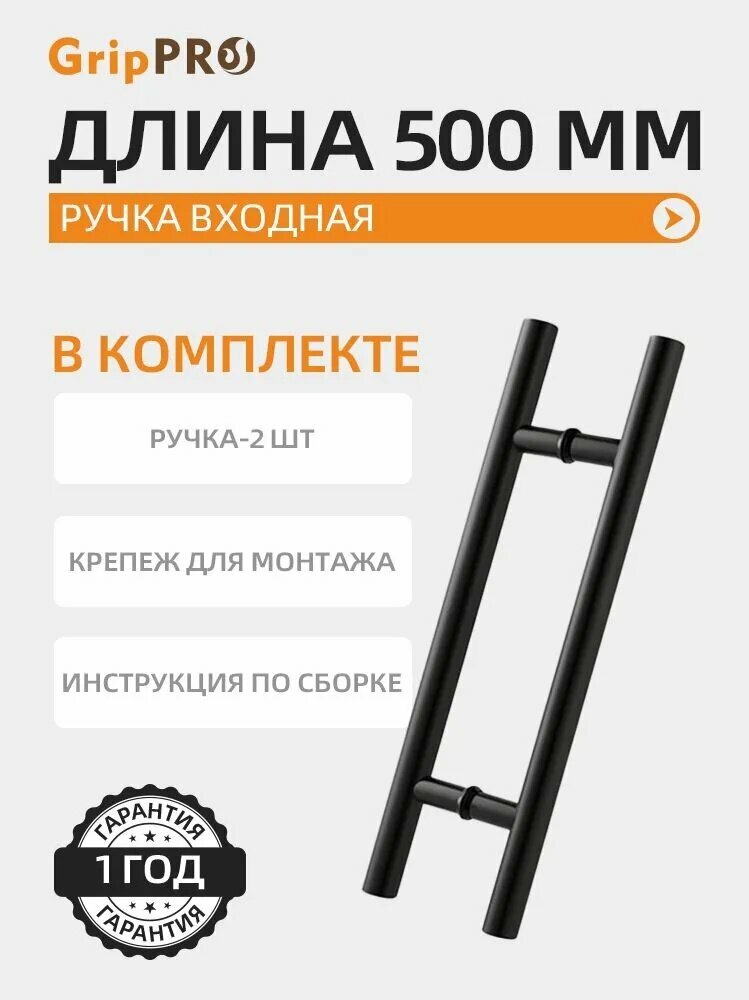 GripPRO Ручка-скоба для входной двери из нержавеющей стали AISI 304 премиум, матовый черный, 500/1000/1200/1500 мм