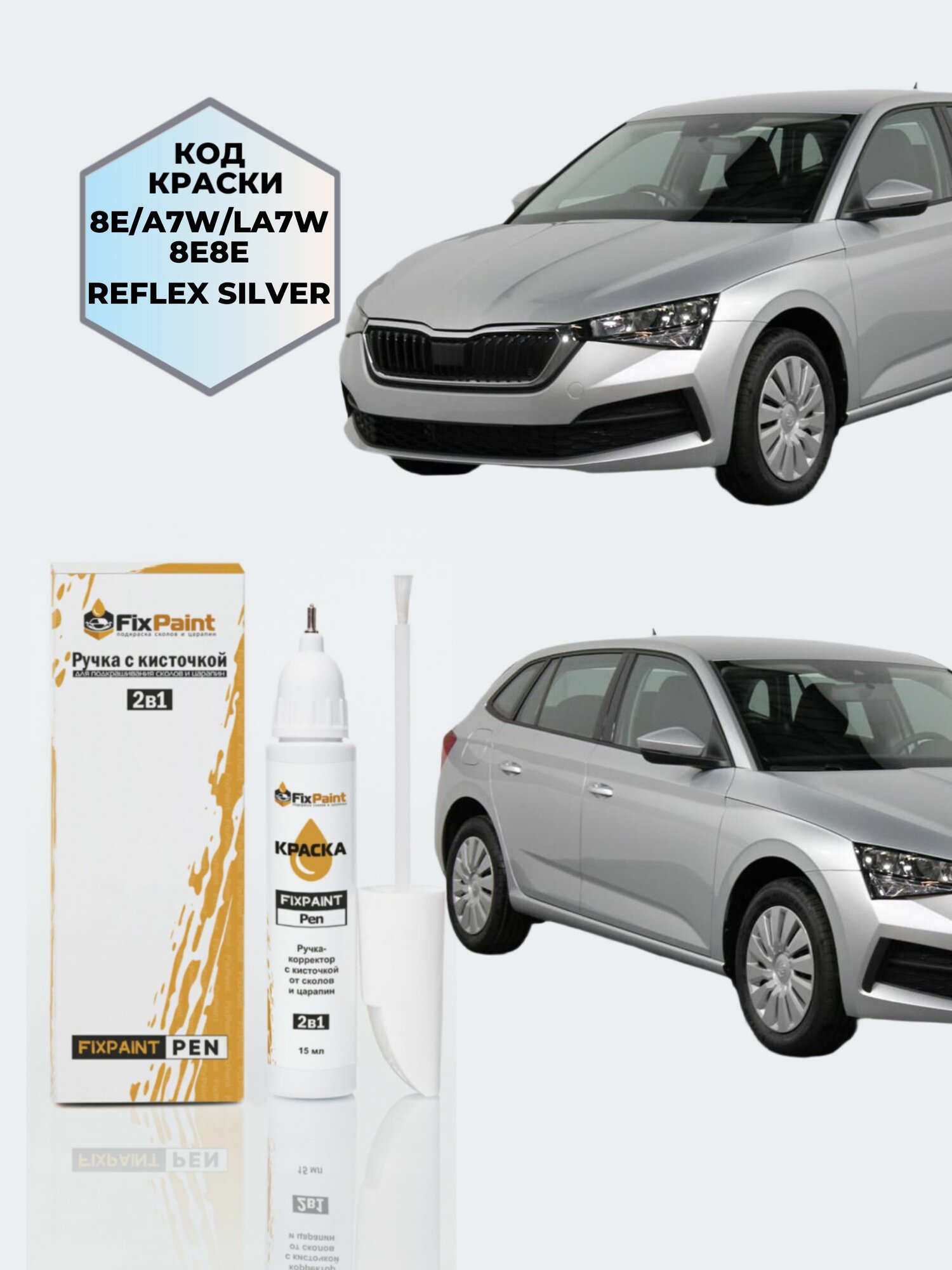 Подкраска SKODA SCALA, код LA7W, 8E, 8E8E, 9156, BRILLIANT SILVER, ручка-корректор с кисточкой 2 в 1 FixPaint Pen 15 мл, эмаль для ремонта сколов и царапин