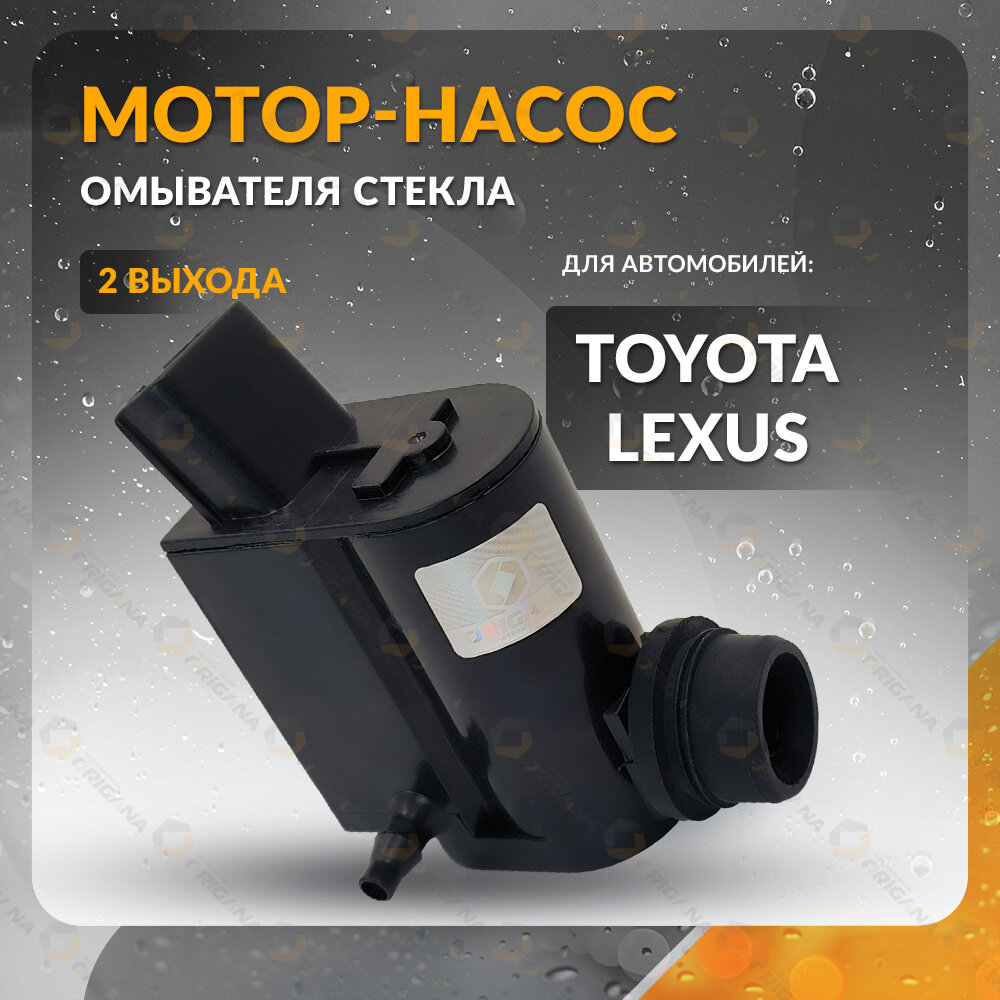 Мотор - насос омывателя стекла для TOYOTA CAMRY , COROLLA 90-02 , HIGHLANDER 00-07 , MARK 2 , YARIS , LEXUS RX 98-03 , IS 99-05 , тойота , лексус