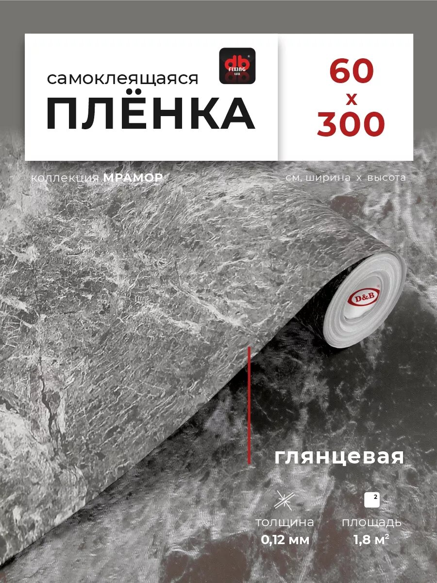 Пленка самоклеящаяся для мебели и кухни 60см х 3м D&B, серый мрамор, глянцевая
