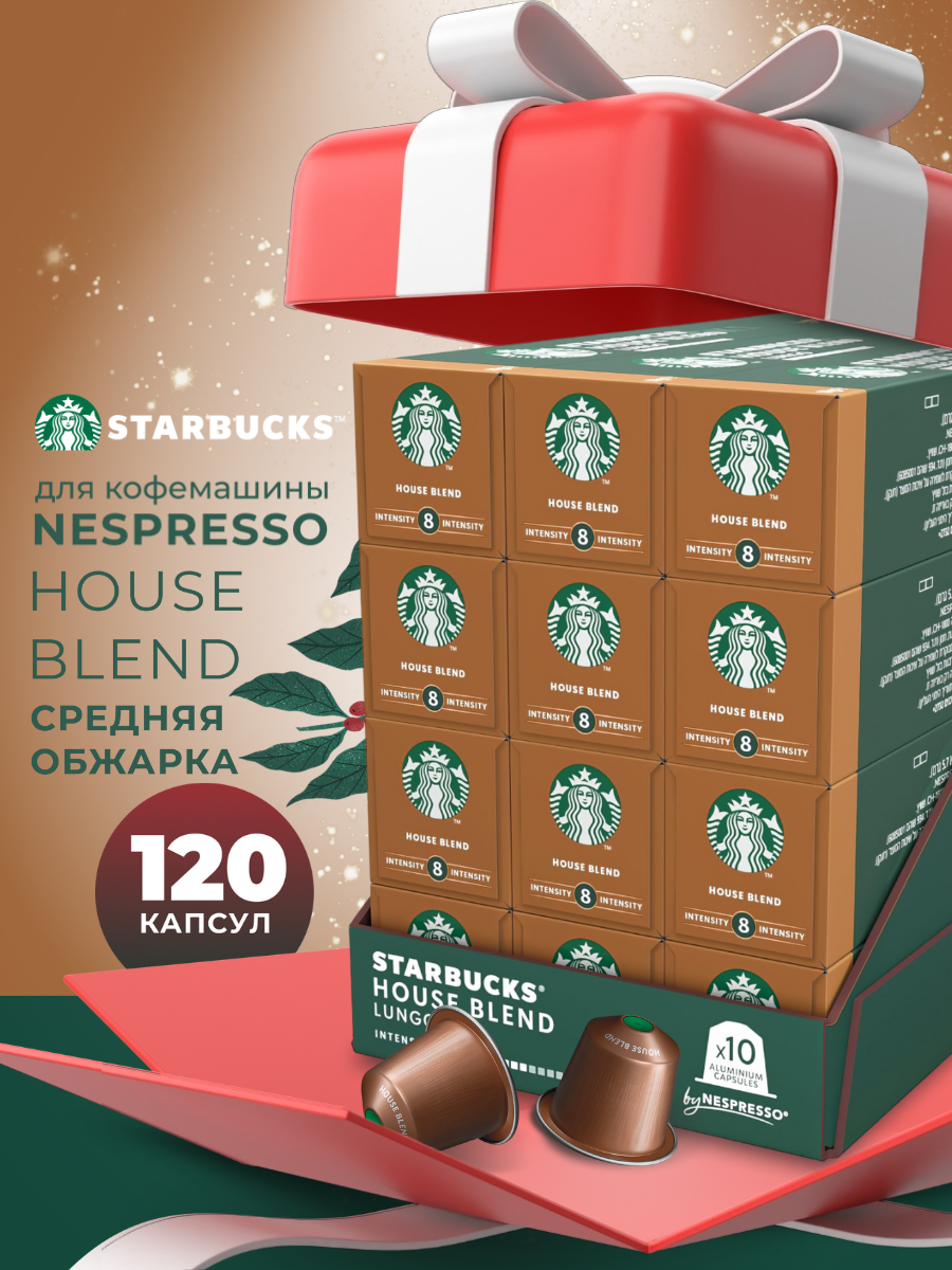 Кофе в капсулах Starbucks Nespresso House Blend, Старбакс в капсулах для кофемашины Неспрессо, эспрессо, 120 штук