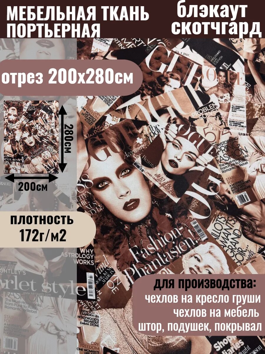 Ткань блэкаут-скотчгард, отрез 200х280см