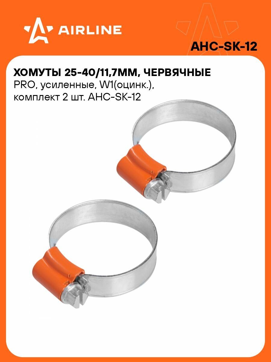 Хомуты 3 шт стяжки червячные, усиленные PRO 25-40/11,7 мм, 2 шт AIRLINE AHC-SK-12