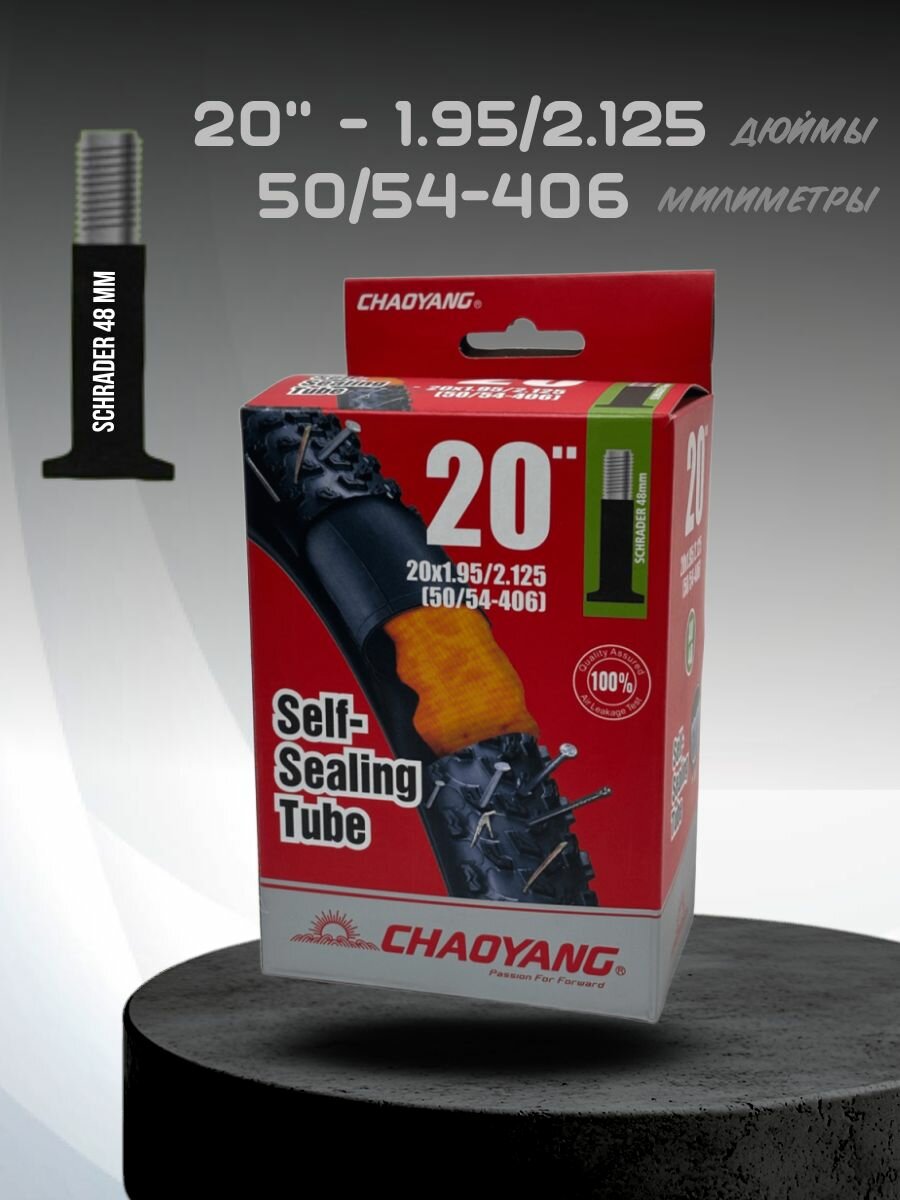 Камера антипрокольная для велосипеда 20 дюймов Chaoyang 20х1.95/2.125 (50/54-406) с герметиком автовентиль 48 мм.