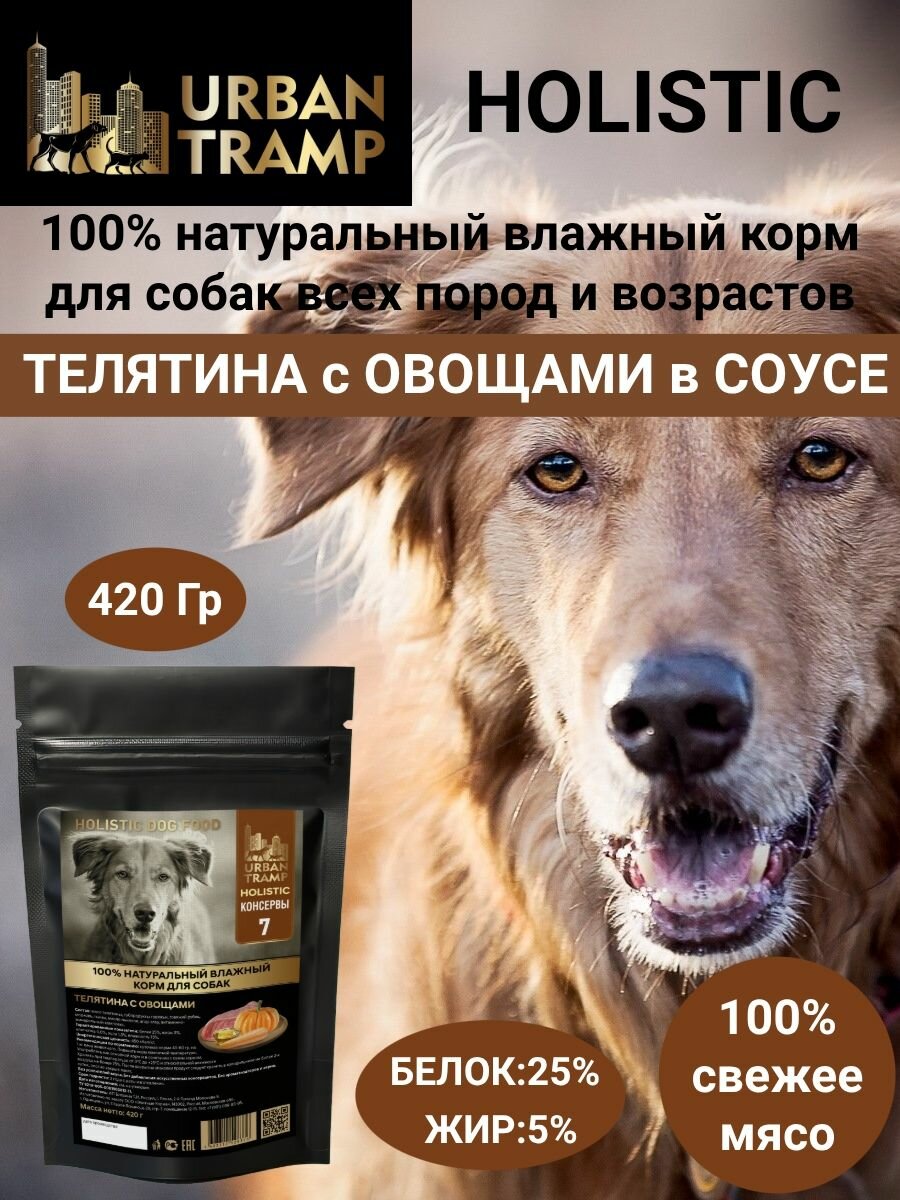 URBAN TRAMP Полнорационный влажный HOLISTIC корм для собак. Телятина с овощами.
