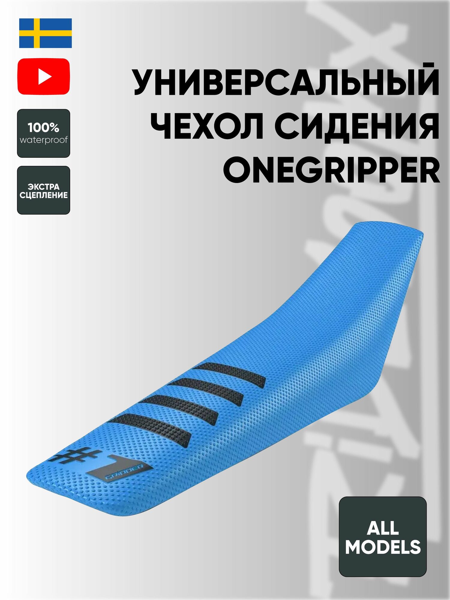 Чехол на сиденье мотоцикла кросс эндуро ONEGRIPPER RIBBED, Light Blue/Black (OGSC02-LBBLBL) шкурка