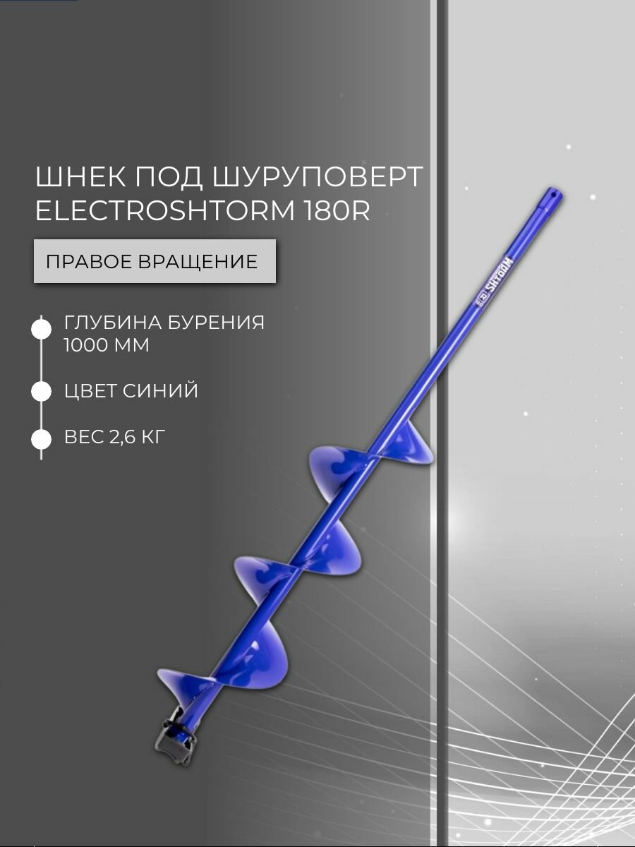 Шнек под шуруповерт ELECTROSHTORM 180R Тонар