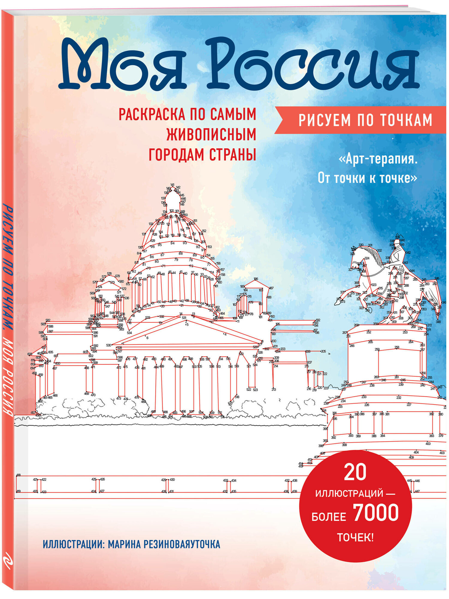 Марина Резиноваяуточка. Моя Россия. Рисуем по точкам. Раскраска по самым живописным городам страны