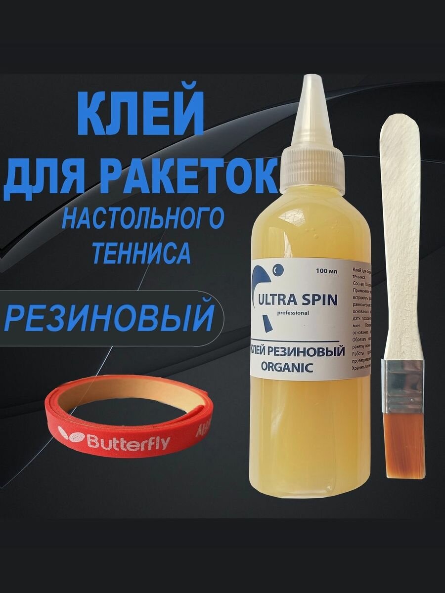 Клей резиновый ULTRA SPIN для ракеток настольного тенниса 100 мл (для накладок и оснований).