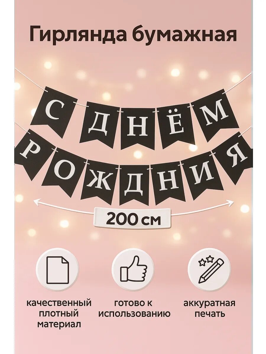 Гирлянда на ленте Страна Карнавалия «С Днём Рождения!», крафтовая, 200 см