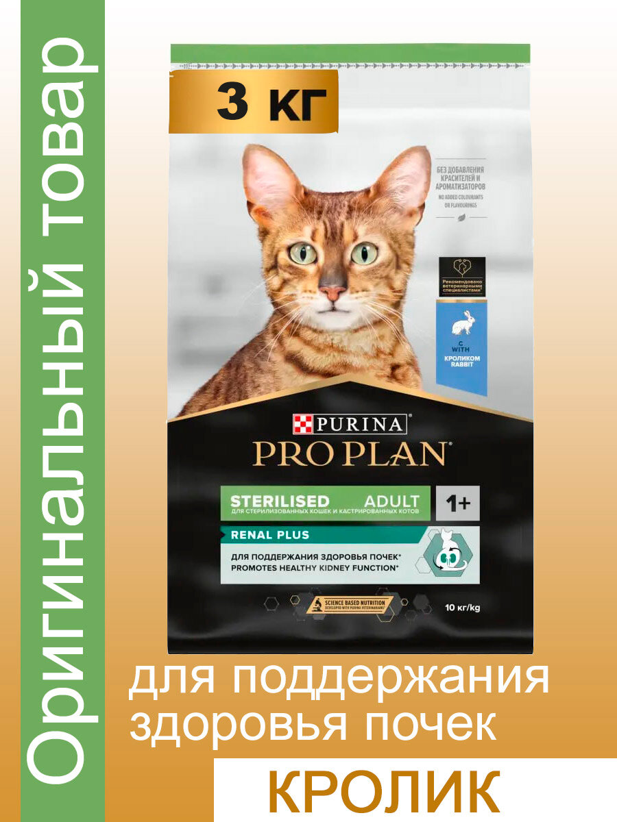 Сухой корм PRO PLAN Sterilised Adult RENAL PLUS для стерилизованных кошек, кролик, 3 кг