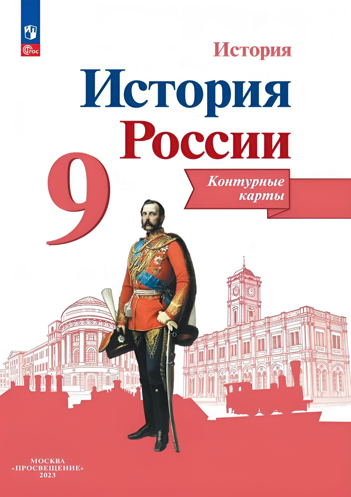 История России. Контурные карты. 9 класс ФГОС