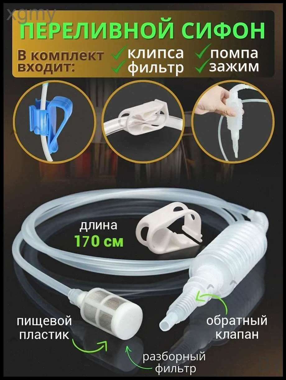 Сифон переливной с фильтром и помпой для вина, для браги, для чистки аквариумаhh
