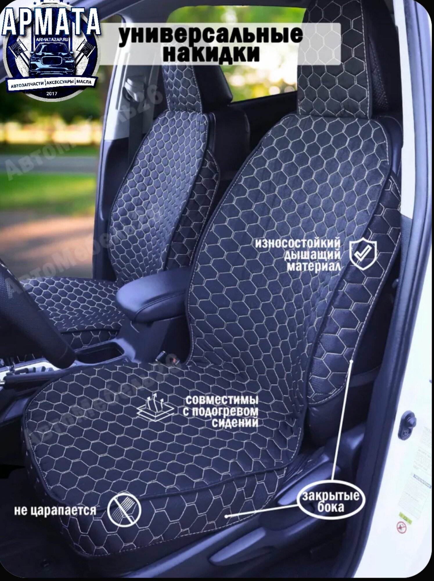 Накидки на передние сиденья жаккард соты