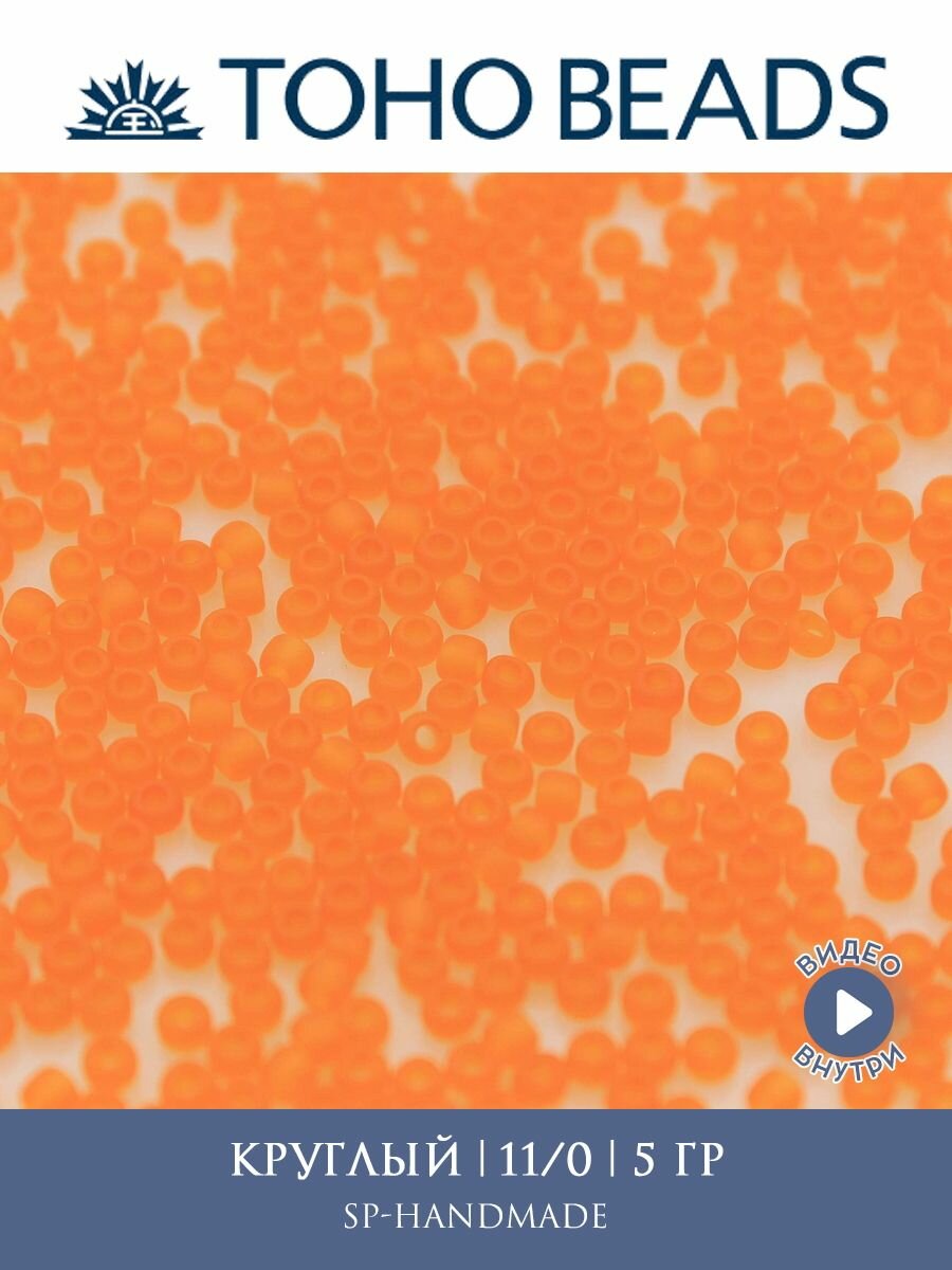 Бисер Toho Round 11/0 TR-11-10BF - Transparent-Frosted Hyacinth 5 гр (Япония)