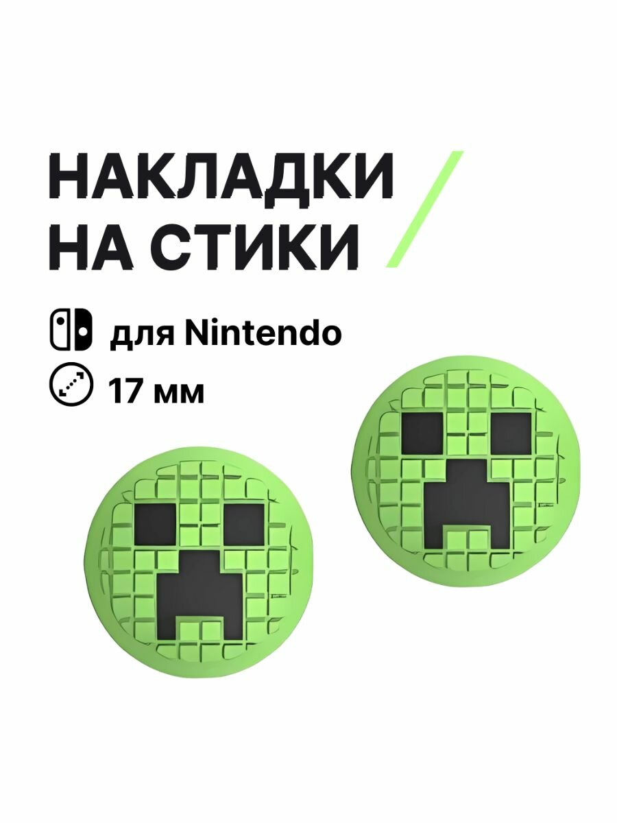 Накладки на стики Nintendo Switch (нинтендо свитч), силиконовые Майнкрафт Крипер зеленый, черный