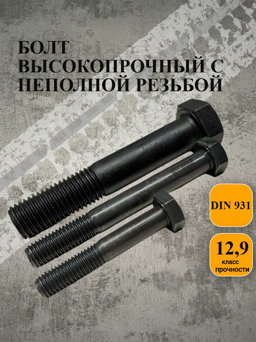 Болт 20х180 DIN 931 кл. пр. 12.9 оксид,1шт