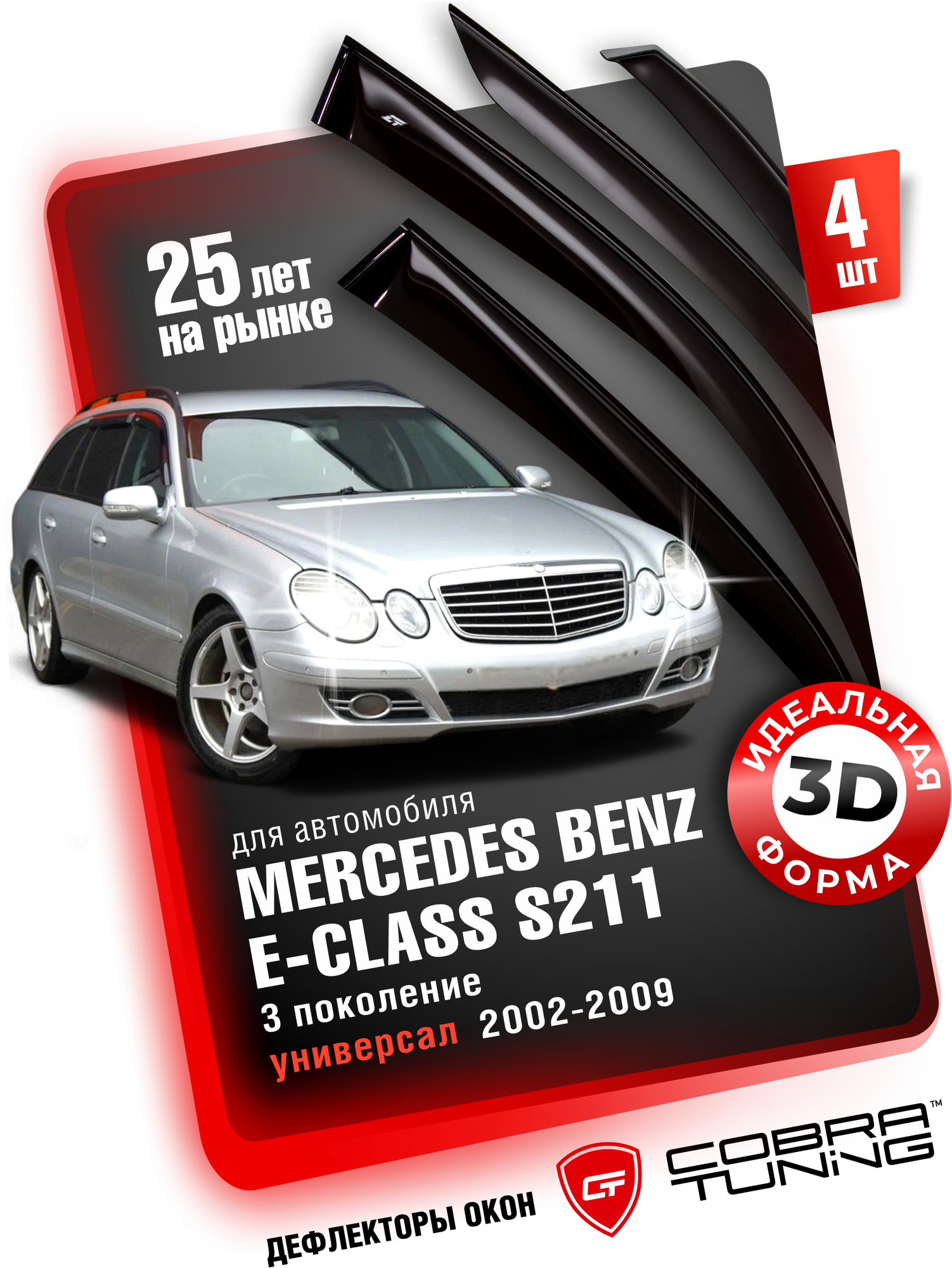 Дефлекторы боковых окон для Mercedes Benz E-class 3 поколение (Мерседес Бенц Е класс) универсал S211 2002-2009, ветровики на двери автомобиля, Cobra Tuning