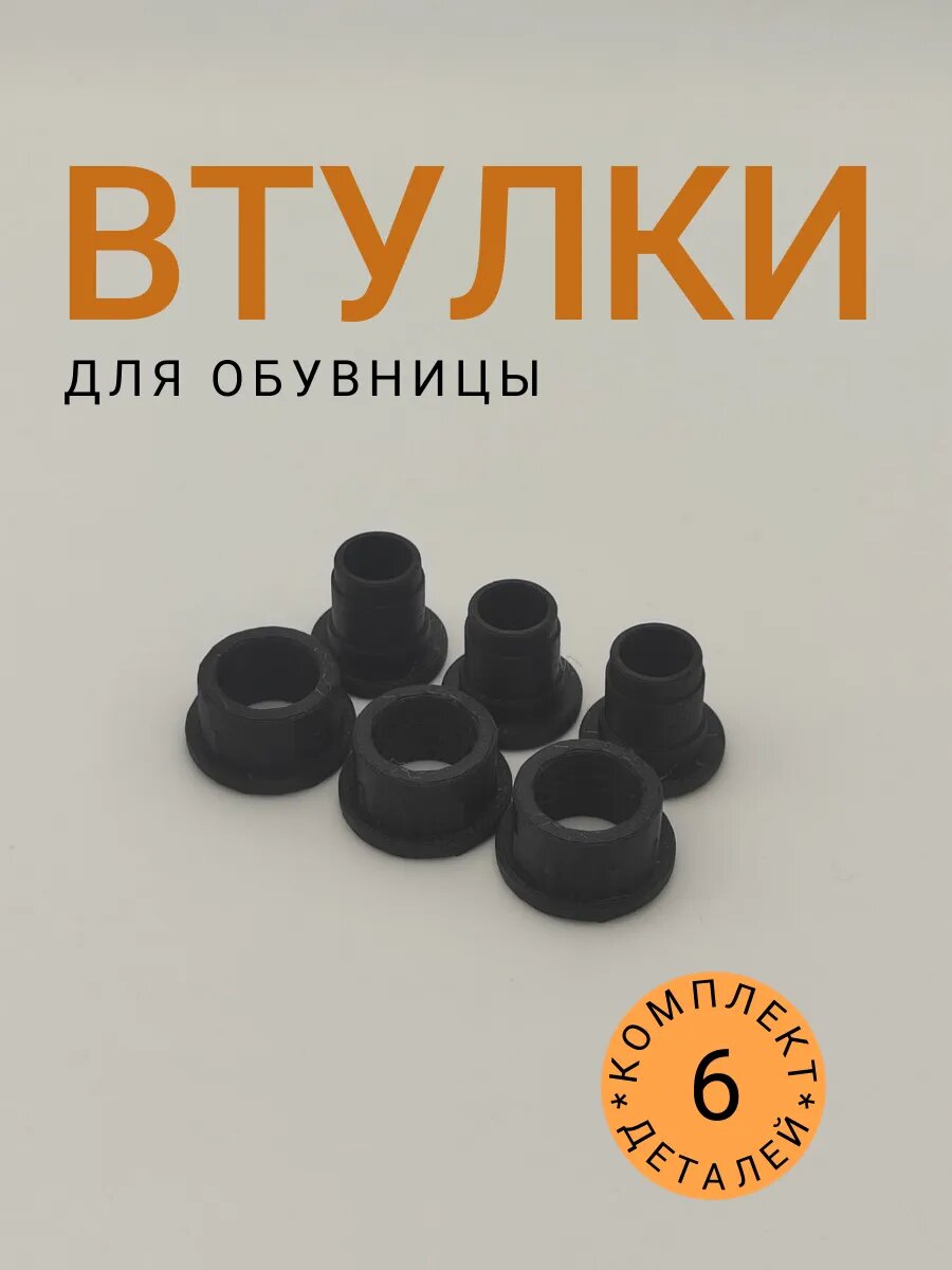 Втулки поворотного механизма для полки обувницы, черные, 3 пары