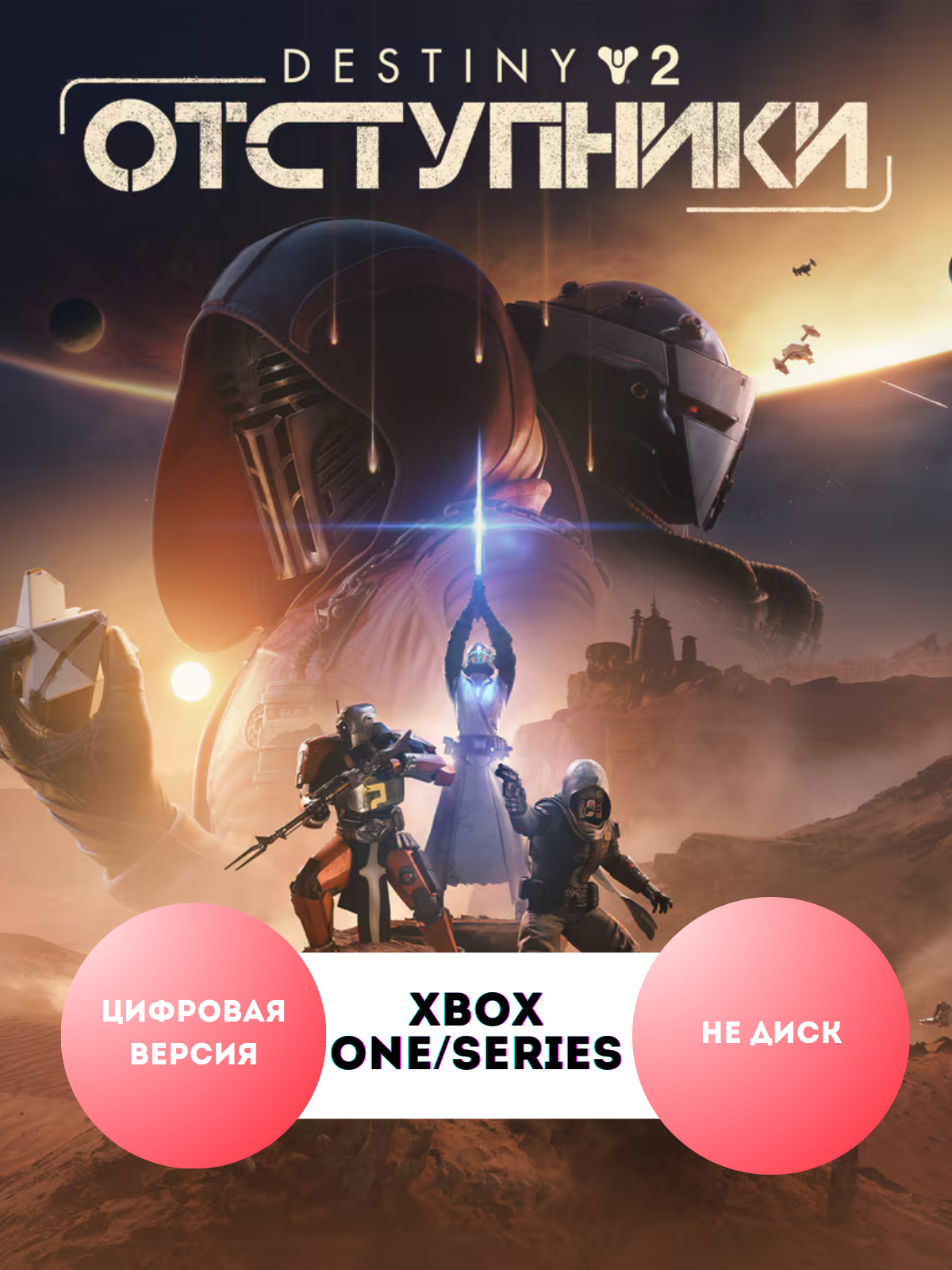 Destiny 2: Отступники XBOX One & Series