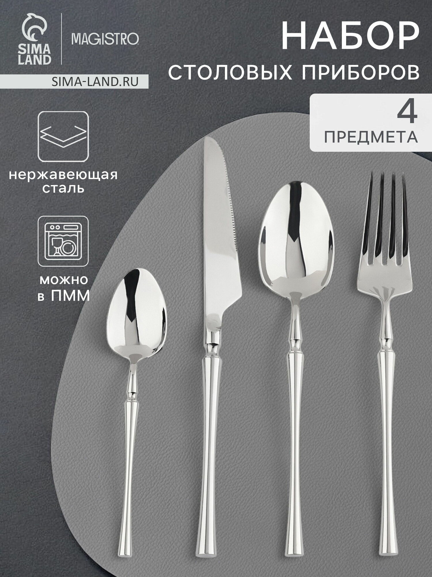 Набор столовых приборов "Фьюжн", 4 предмета, нержавеющая сталь, серебристый