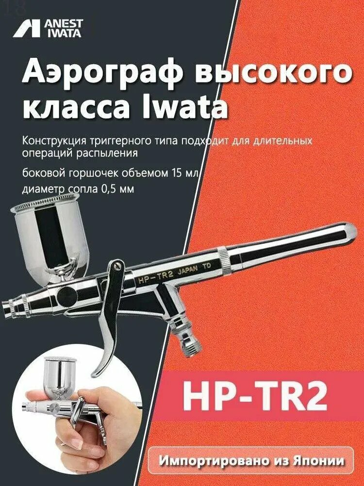Японский пистолет-распылитель Iwata HP-TR2 с емкостью 15 мл и калибром 0,5 мм, дизайн бокового распылителя краски10