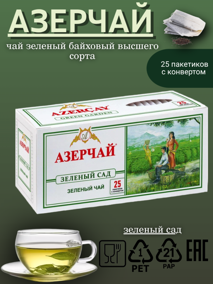 Чай зеленый Азерчай 25 пакетиков