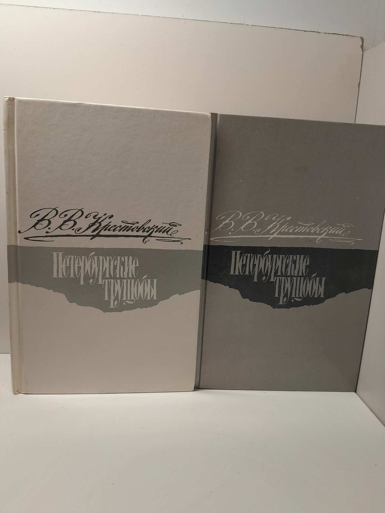 Петербургские трущобы. В 2-х томах / Крестовский Всеволод