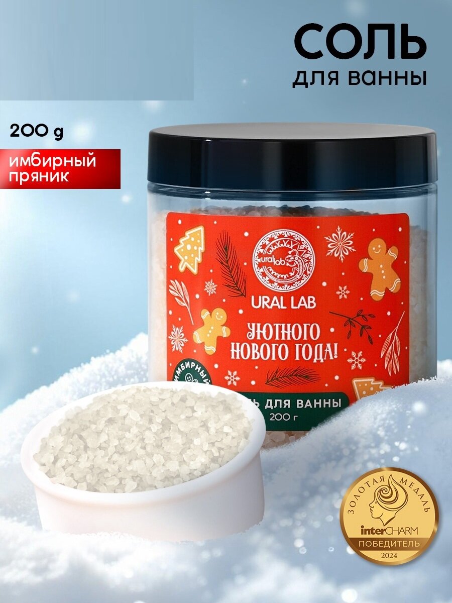 Соль для ванны «Уютного года», 200 г, аромат имбирного пряника, на подарок