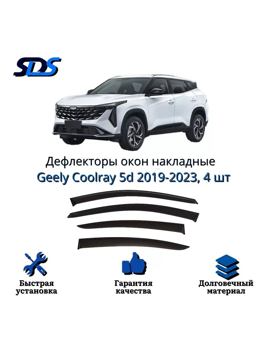 Дефлектора окон накладные Geely Coolray 5d 2019-