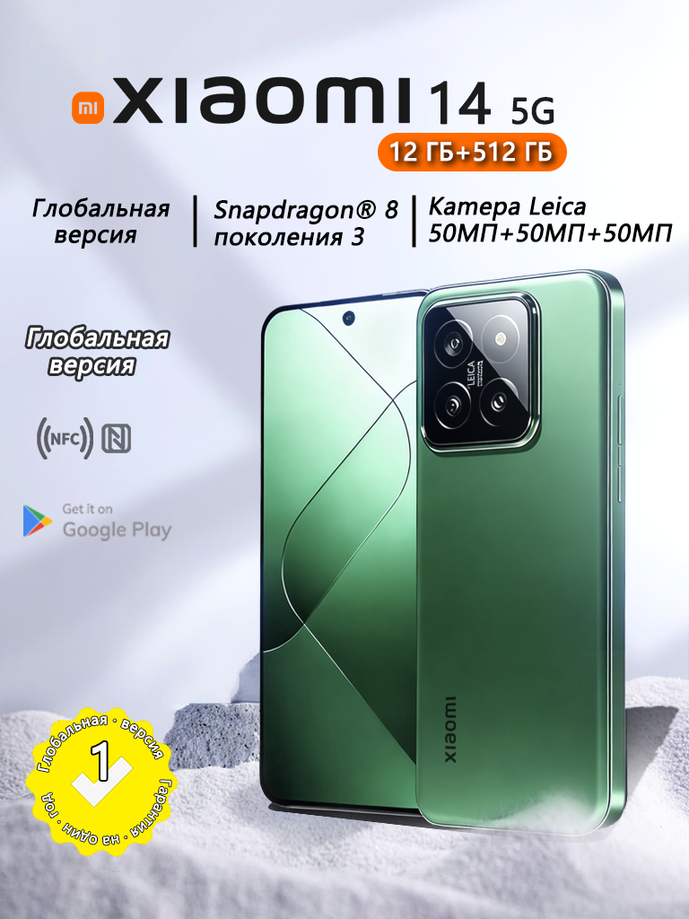 Смартфон Xiaomi 14, Global(TW), Dual: nano SIM + eSIM , поддерживает русский язык и сервисы Google Global 12/512 ГБ, зеленый