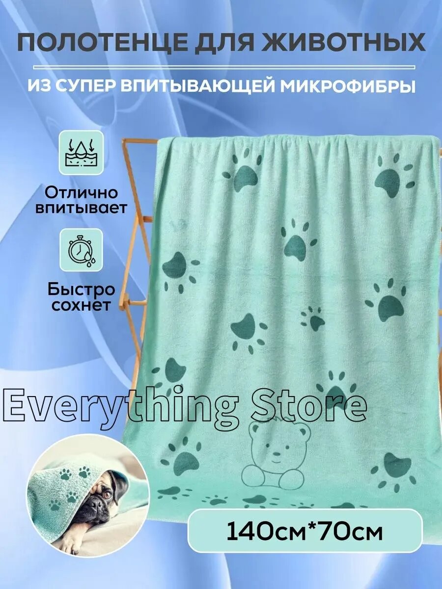 Полотенце для животных, собак и кошек из микрофибры супервпитывающее 70x140.