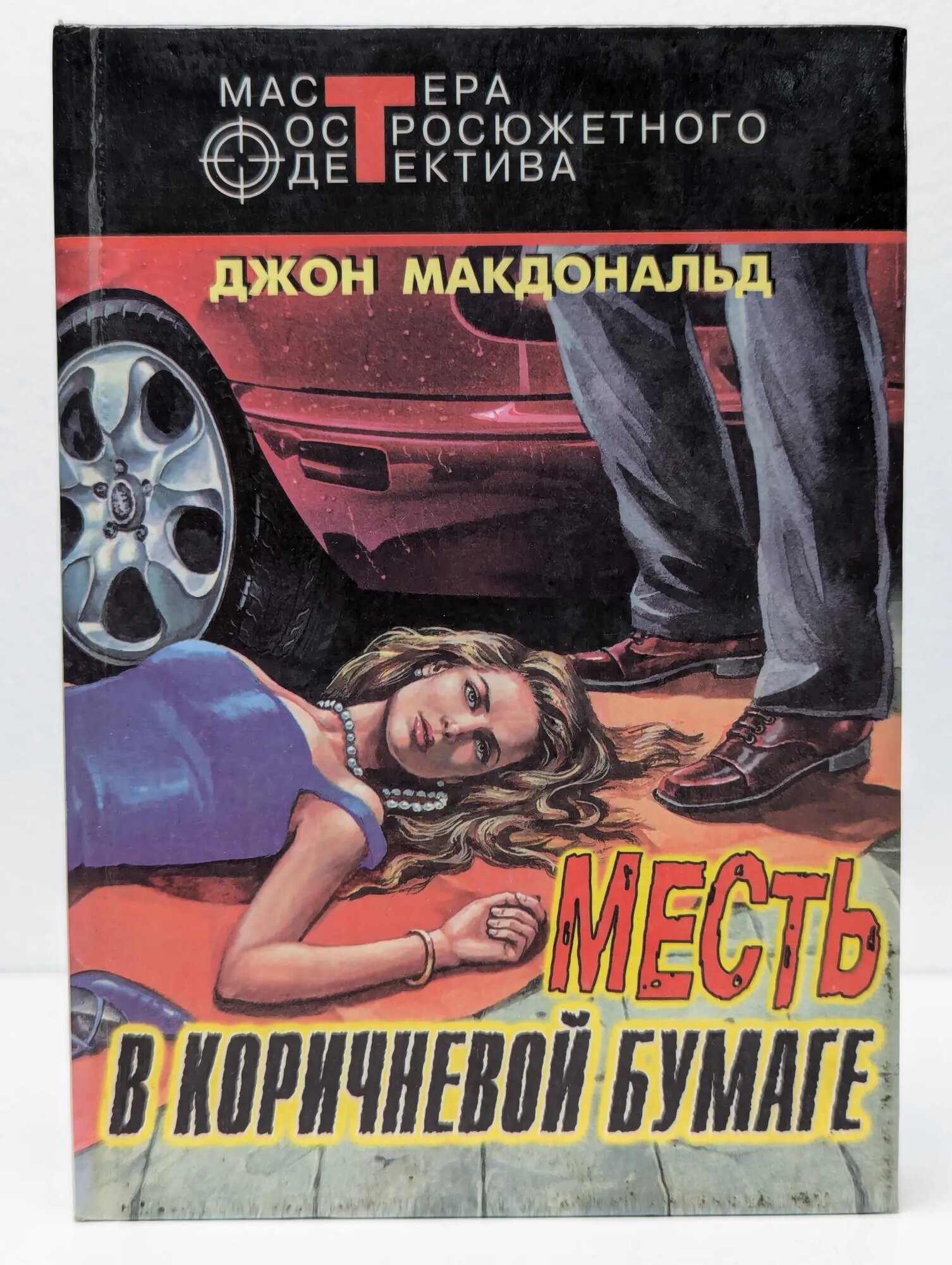 Месть в коричневой бумаге Макдональд Джон 2000