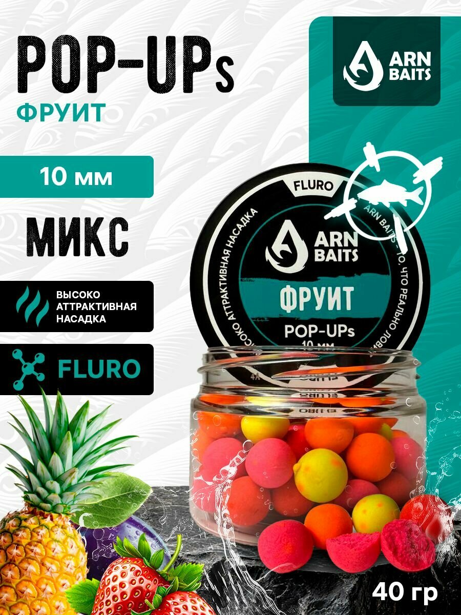 Поп-апы от ARN Baits POP-UP 10 мм, фруит микс, плавающие бойлы с fluoro, для карпа, амура.