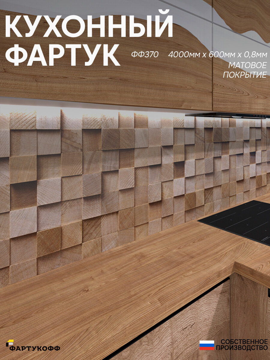 Фартук Кухонный на стену "Плитка ФФ 370" 4000*600*0,8 мм, матовый, фотопечать на ПВХ с жиростойким покрытием