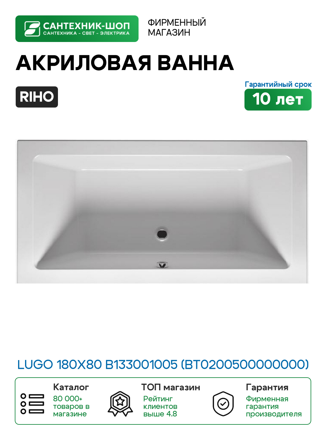 Акриловая ванна Riho Lugo 180x80 B133001005 (BT0200500000000) без гидромассажа