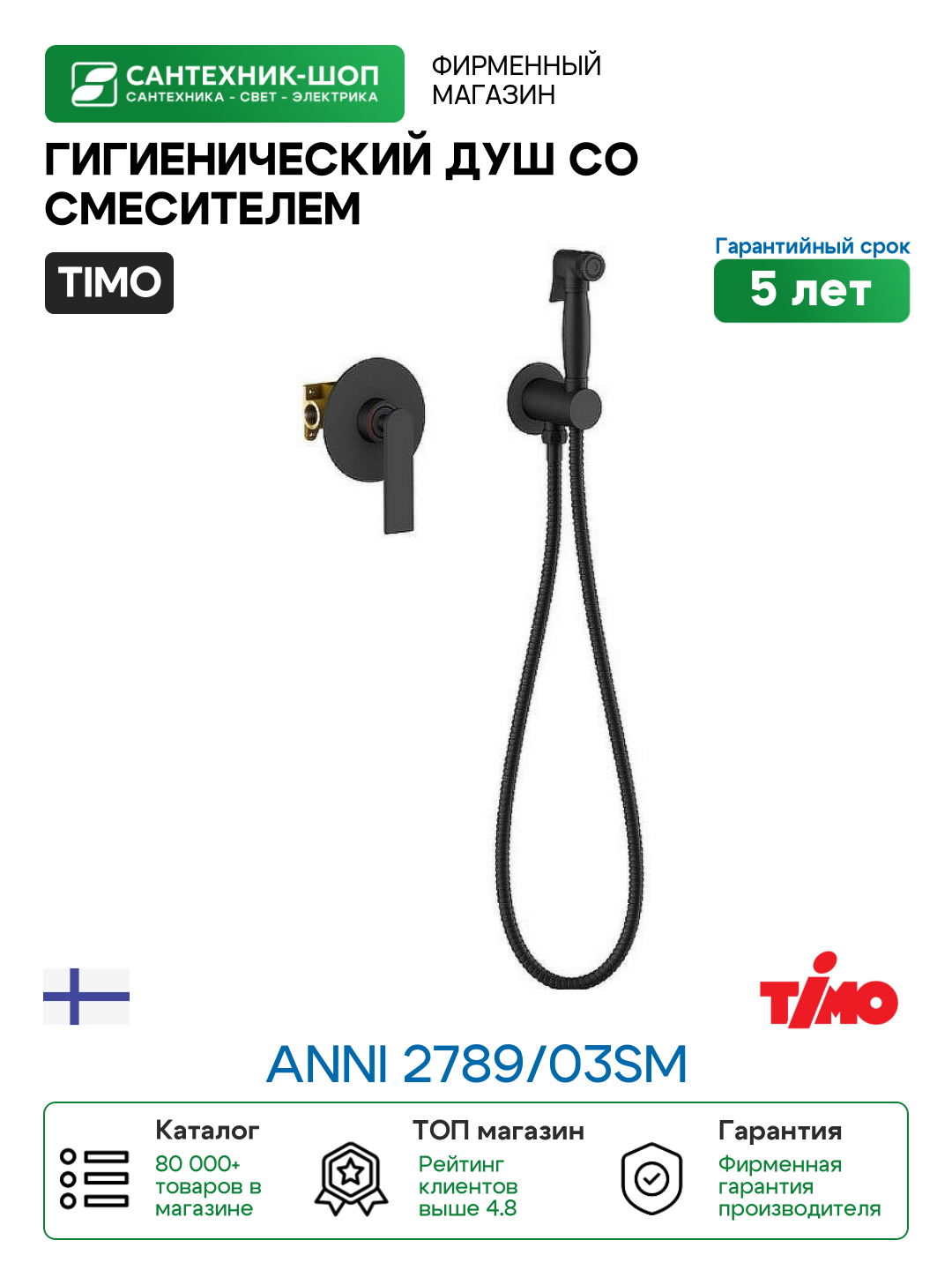 Гигиенический душ со смесителем Timo Anni 2789/03SM Черный латунь на стену