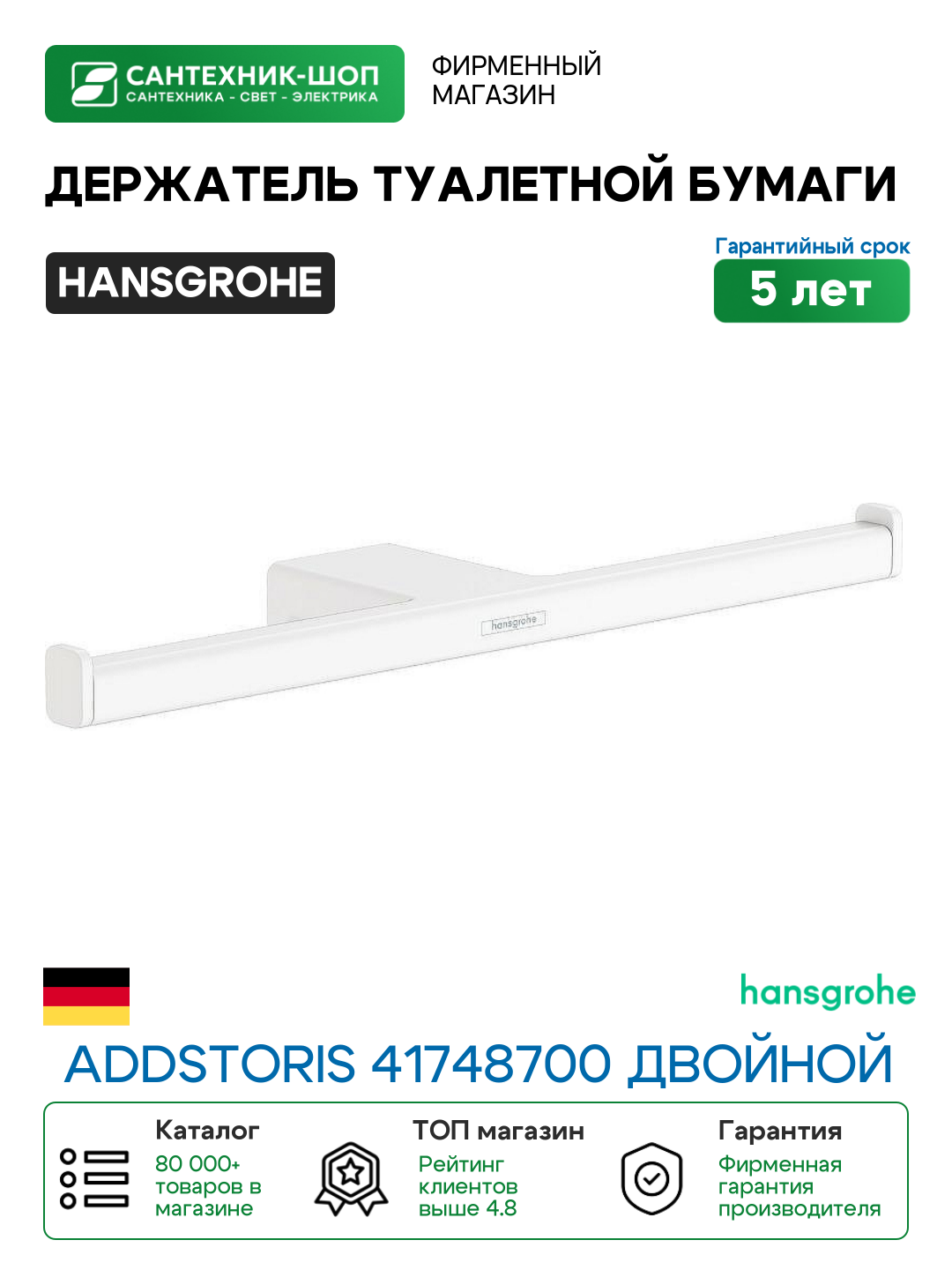 Держатель туалетной бумаги Hansgrohe AddStoris 41748700 двойной Белый матовый