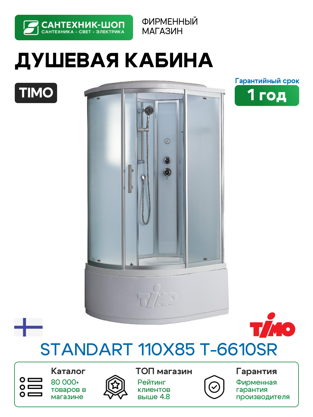 Душевая кабина Timo Standart 110х85 T-6610SR без гидромассажа