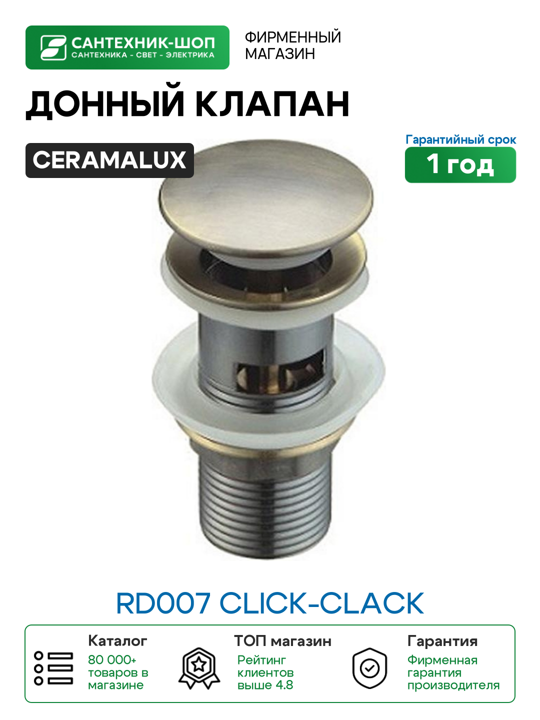 Донный клапан CeramaLux RD007 Click-Clack Бронза