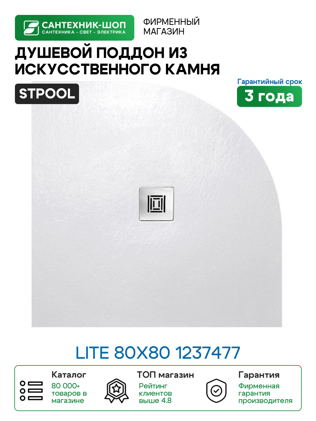 Душевой поддон из искусственного камня Stpool Lite 80х80 1237477 White Matt