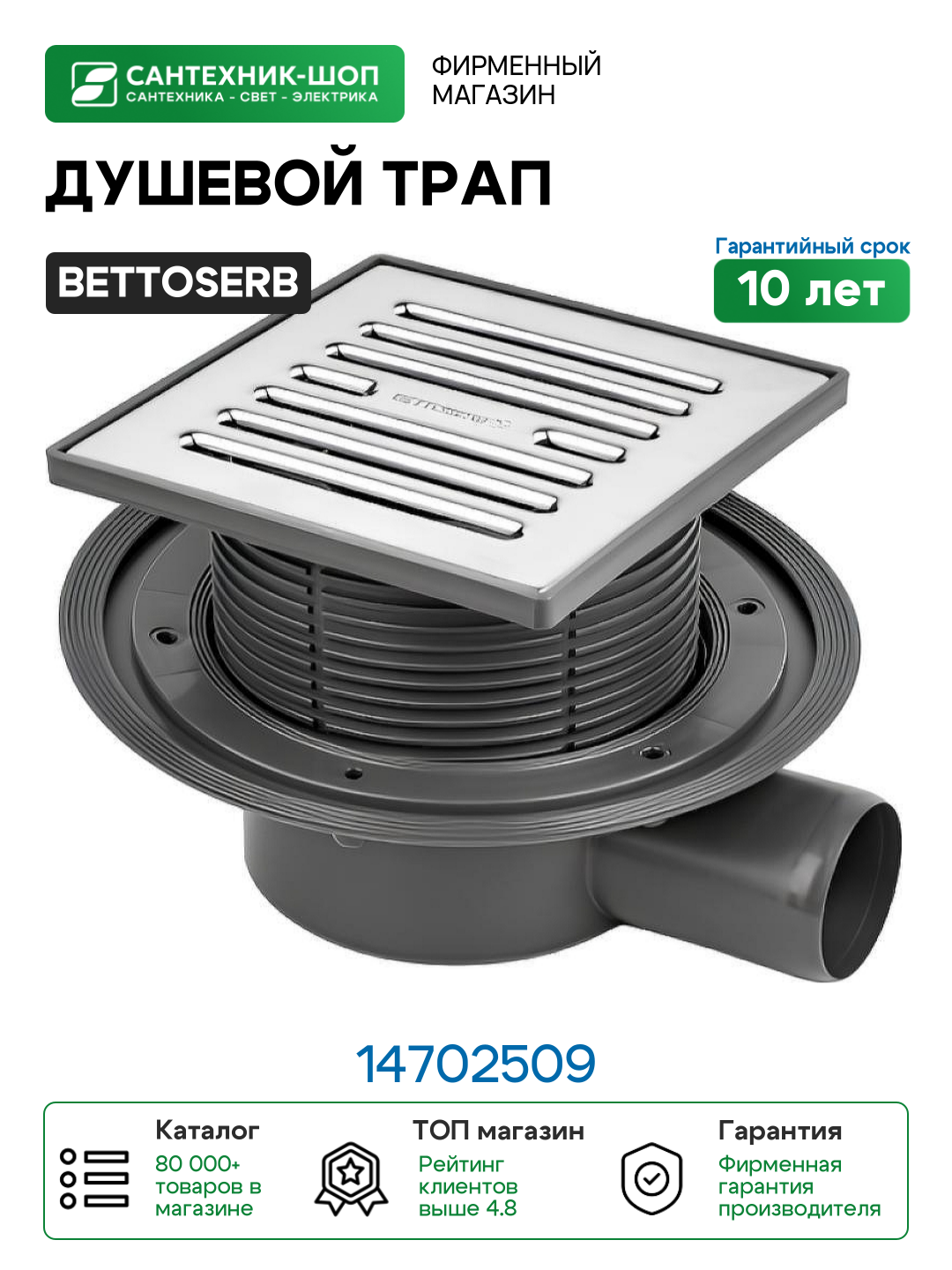 Душевой трап Bettoserb 14702509 с решеткой Хром глянцевый