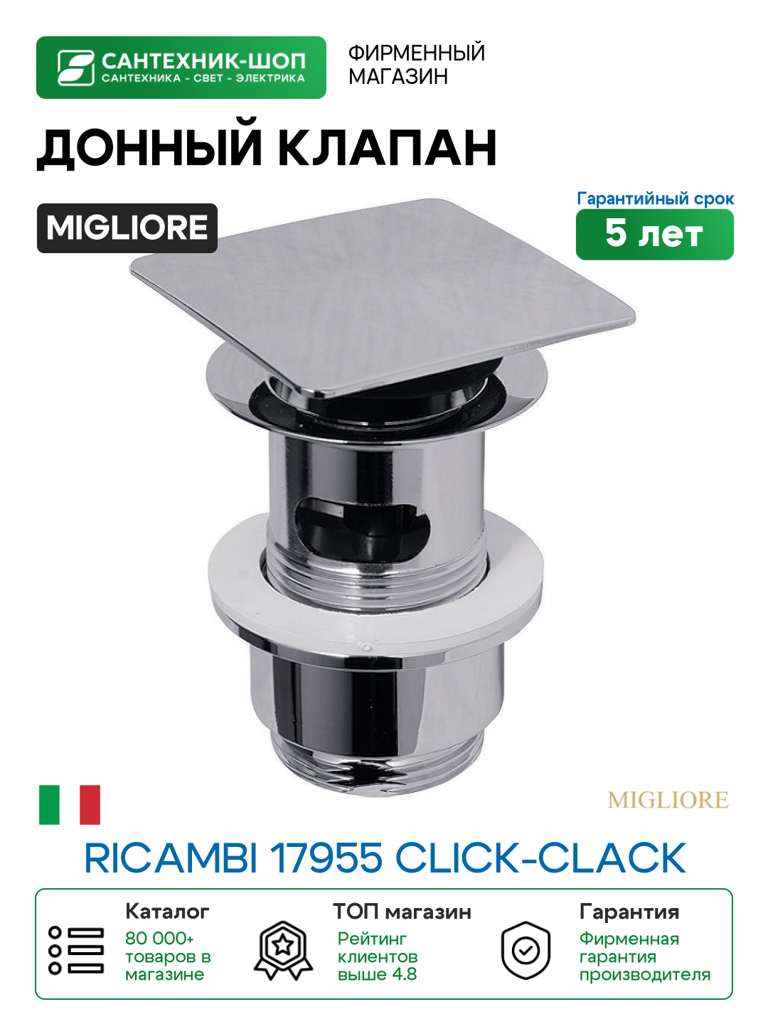 Донный клапан Migliore Ricambi 17955 click-clack Хром