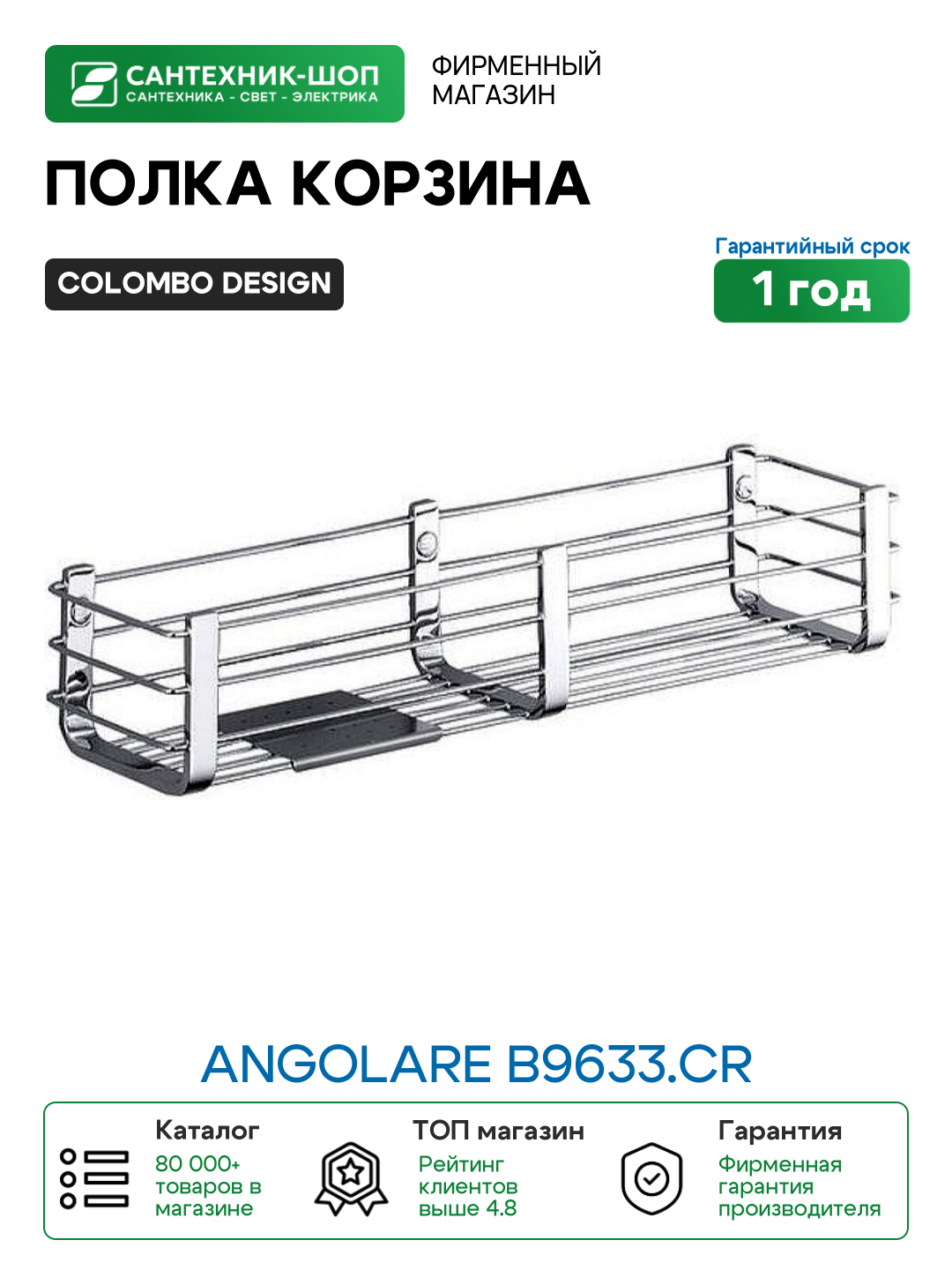 Полка корзина Colombo Design Angolare B9633. CR Хром