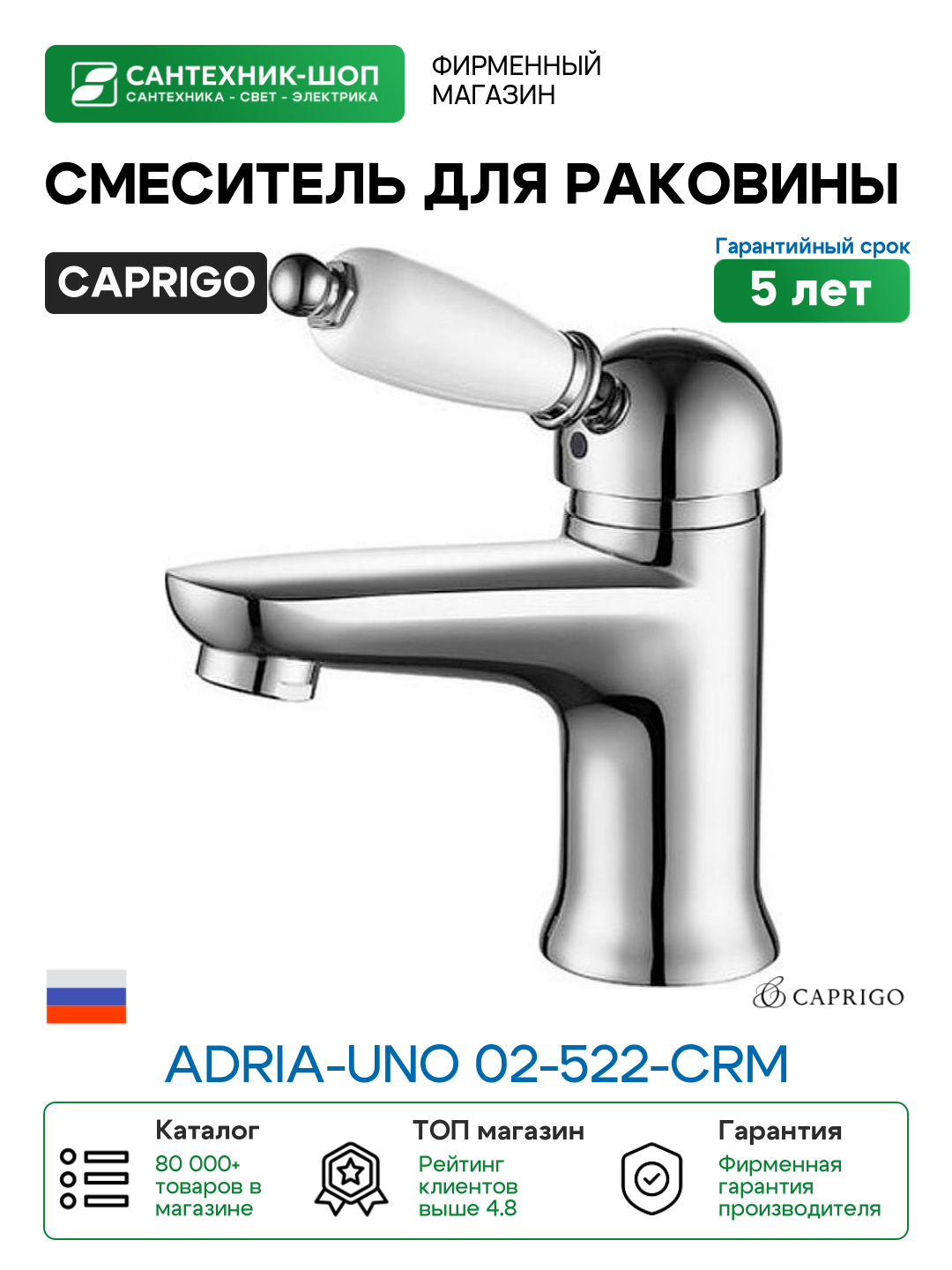 Смеситель для раковины Caprigo Adria-Uno 02-522-crm Хром латунь